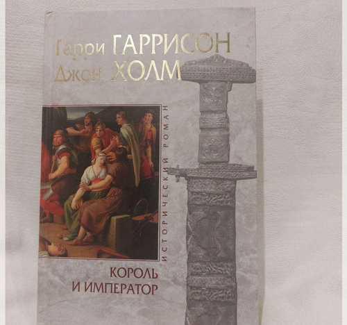 Гаррисон Гарри. Король и Император