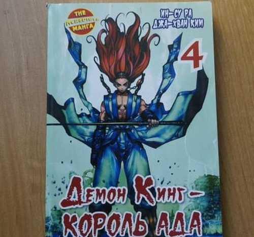 2795,3 комикс манга. Демон Кинг король ада книга