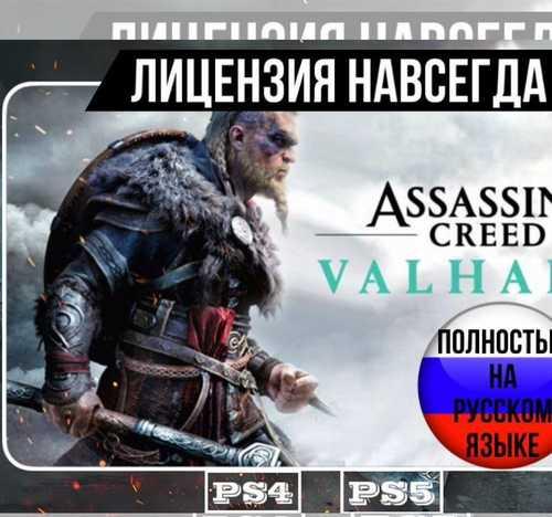 Assassins Creed Valhalla RU PS4/PS5 Не Аренда