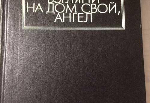 Томас Вулф Взгляни на дом свой, ангел