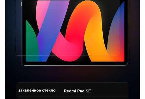 Для Xiaomi Redmi Pad SE Стекло от Mi Xiaomi