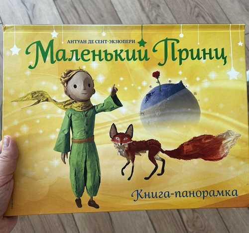 Маленький принц книга панорама