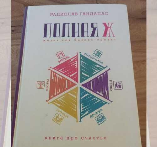 Книга Полная Ж