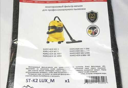 ST-K2 LUX M многоразовый мешок на каrснеr WD3