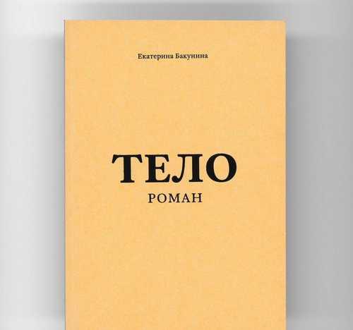 Екатерина Бакунина "Тело"