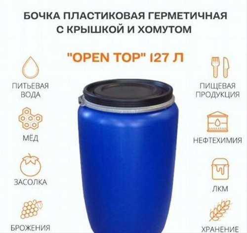 Бочка пищевая Оpen Top Drums 130л с крышкой Новая