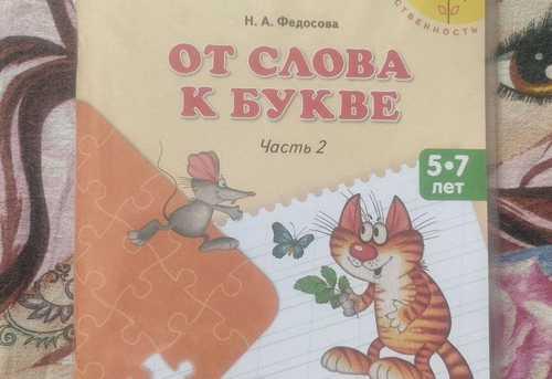 Пособие От слова к букве Часть 2. Федосова Н.А