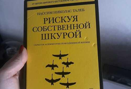 Рискуя собственной шкурой Нассим Талеб