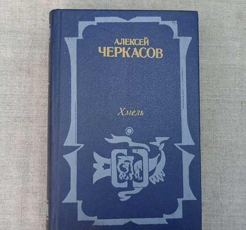 Алексей Черкасов. Хмель. 1992 год