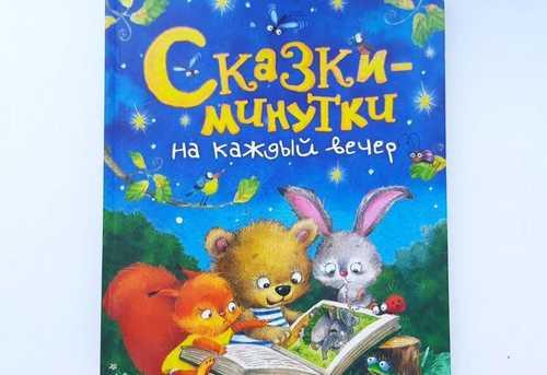 Детская книга сказки-минутки Росмэн