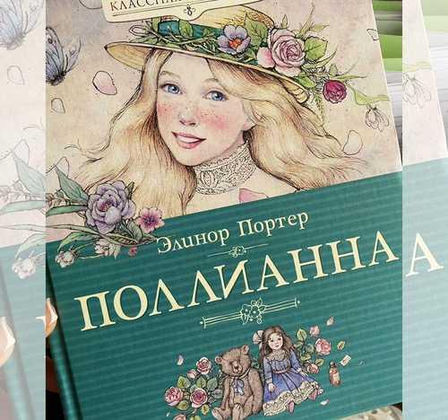 Поллианна книга