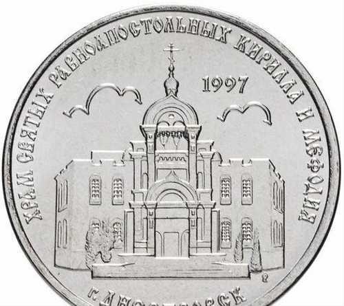 Памятная монета 1 рубль. Храм Святых Равноапостоль