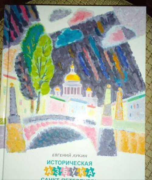 Книга Е.Лукин Историческая азбука Санкт-Петербурга