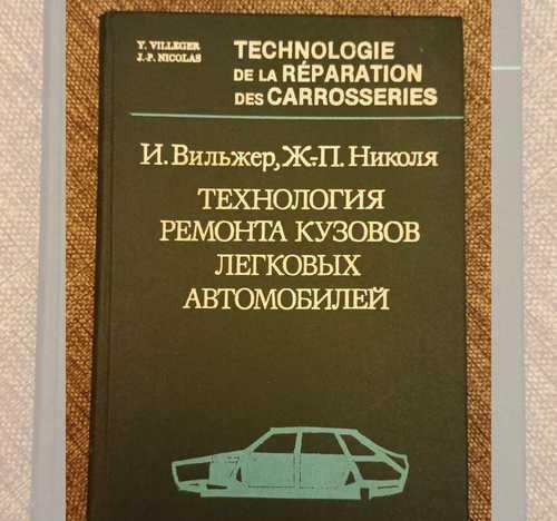 Технология ремонта кузовов легковых автомобилей