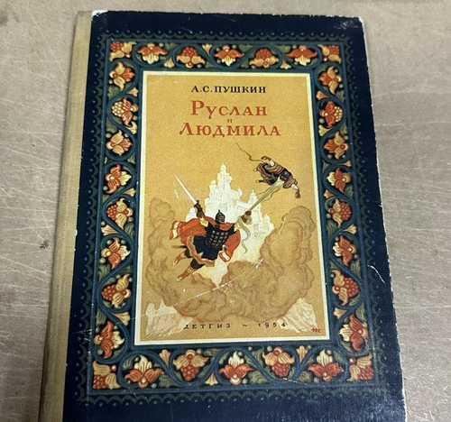 Руслан и Людмиа А. С. Пушкин 1954