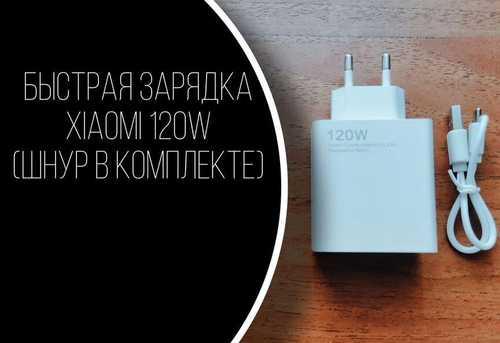 Быстрая зарядка на 120w Xiaomi