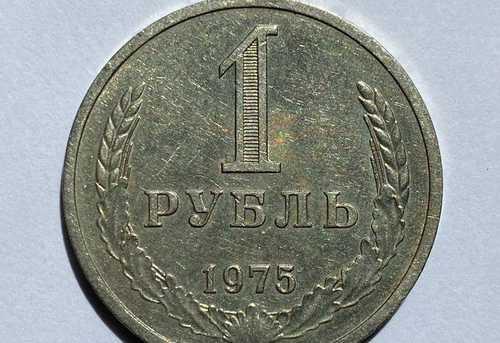 1 рубль 1975 года годовик