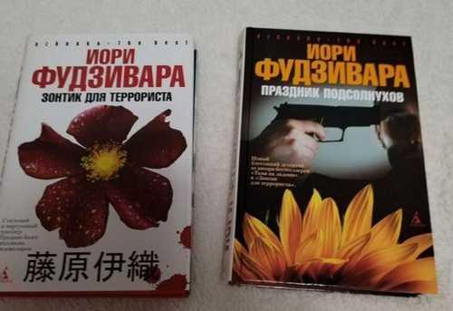 Иори Фудзивара 2 книги