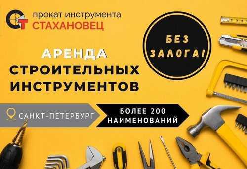 Аренда строительного инструмента без залога