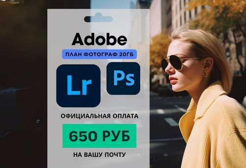 Лицензия Lightroom и Photoshop на месяц