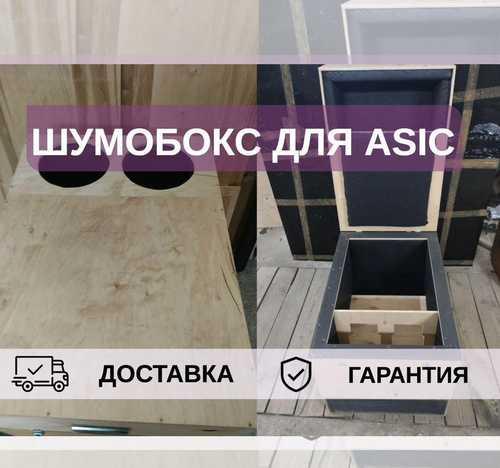 Шумобокс для asic, S-образный под 2 аппарата