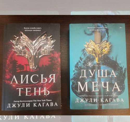 Книги Джули Кагава Лисья тень, Душа меча