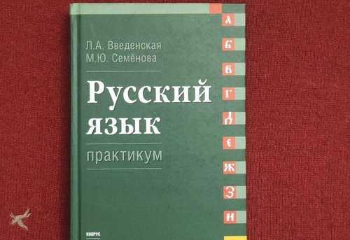 Русский язык. Л. А. Введенская М. Ю. Семёнова