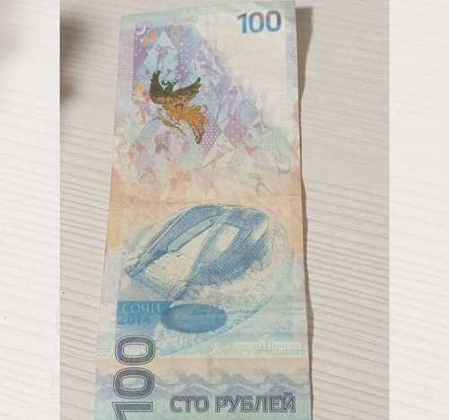 Купюра 100рублей Сочи