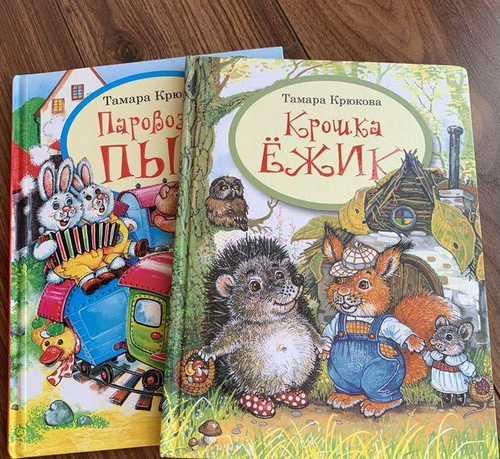 Детские книги Тамары Крюковой