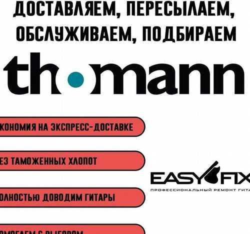 Доставка гитар и музыкального оборудования с Thoma