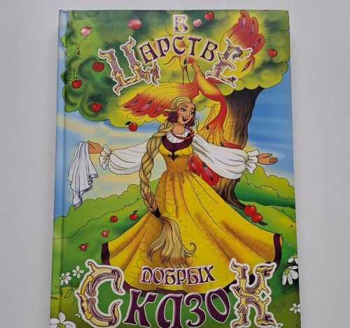 Книга "В царстве добрых сказок"