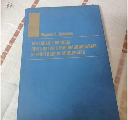 Книга лечебные блокады