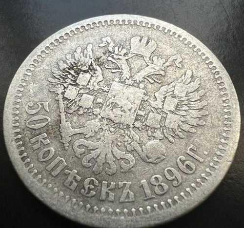 50 копеек 1896 г. (А.Г.)