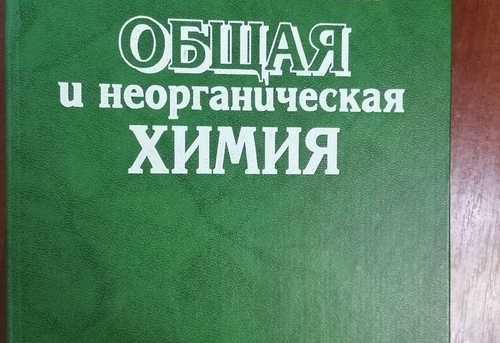 Я. А. Угай. Общая и неорганическая химия. 2000 г