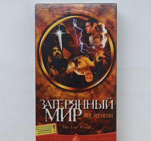 VHS Затерянный мир. Вне времени