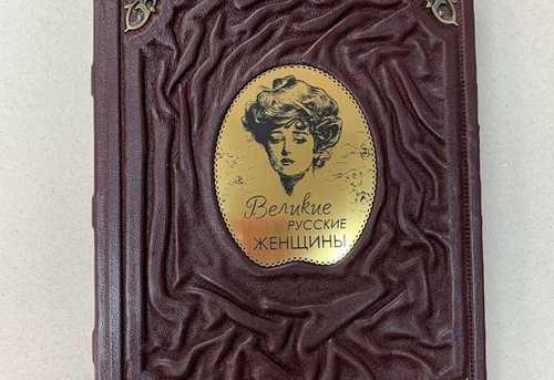 Великие русские женщины (подарочная кожаная книга)