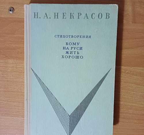 Книга Н.Некрасов "Кому на Руси жить хорошо"