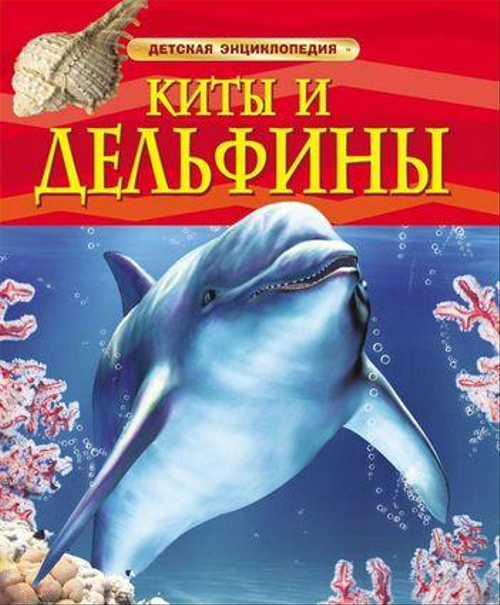 Книга 17332 Киты и дельфины