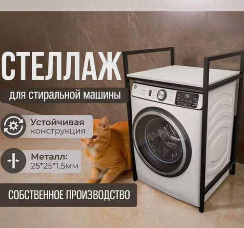 Стеллаж подставка для сушильной машины