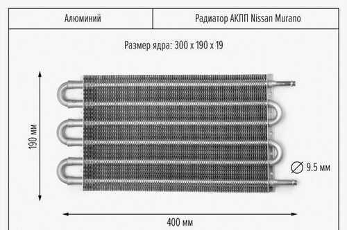 Радиатор АКПП Nissan Murano 300/190