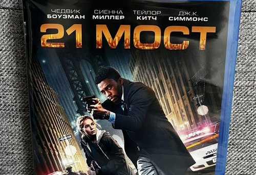 21 мост. Blu-ray фильм