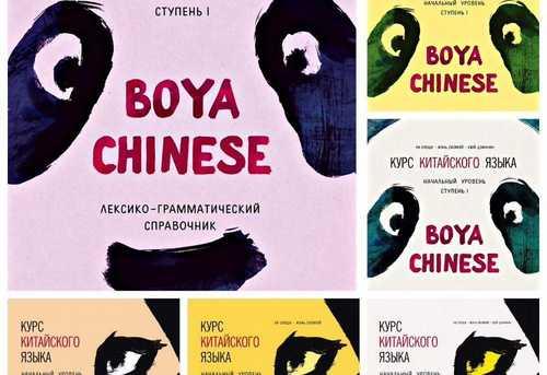 Boya Chinese 1/2 ступень