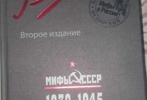 Война. Мифы СССР. 1939-1945