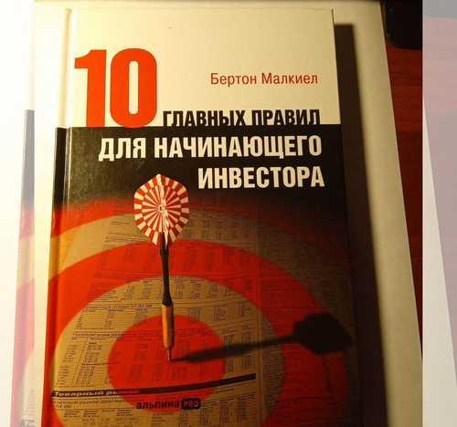 Десять главных правил для начинающего инвестора. М