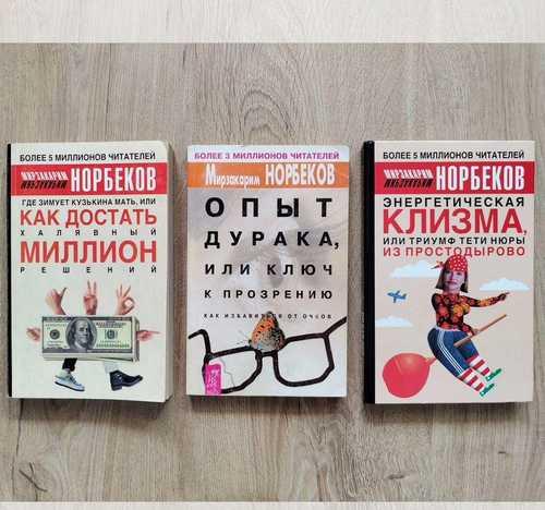 Книги М. Норбекова и В. Синельникова