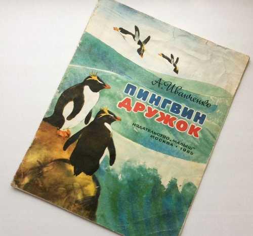 Книжка детская. Рассказ "Пингвин дружок" СССР