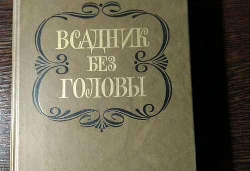 Книга'' Всадник без головы'' Майн Рид