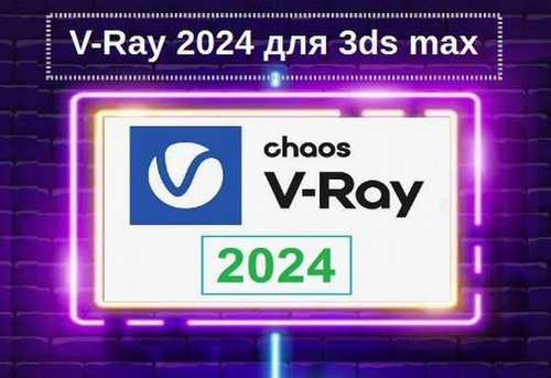 Chaos V-Ray 2024 для 3ds max. Бессрочно