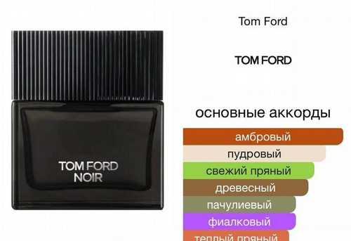 Распив Noir Tom Ford, 10 мл