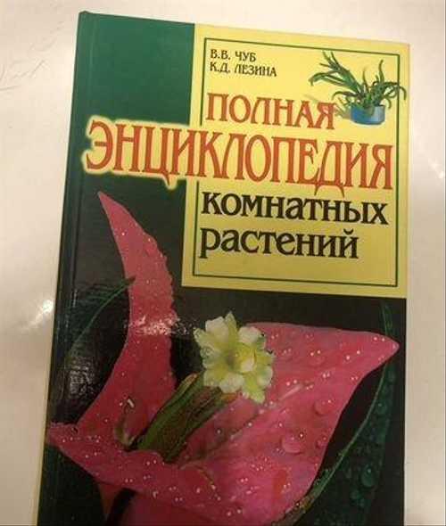 Полная энциклопедия комнатных растений